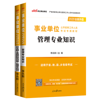 中公2022年事业单位考试用书 教材+历年真题试卷 管理专业知识 管理类军队文职人员