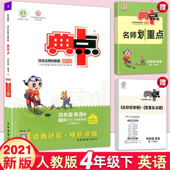 2022正版荣德基典中点四年级下册语文数学英语人教版RJ综合运用创新 典中典四年级下册 英语人教版PEP