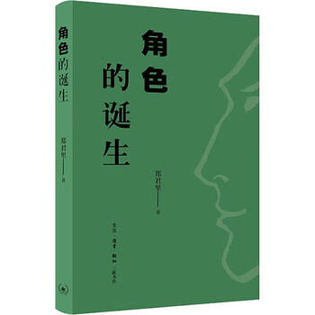 角色的诞生 郑君里 生活.读书.新知三联书店