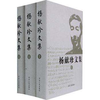 杨献珍文集（全三册）河北人民出版社