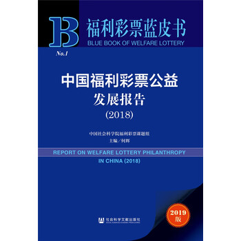 中国福利彩票公益发展报告20189787520158503社会科学文献.