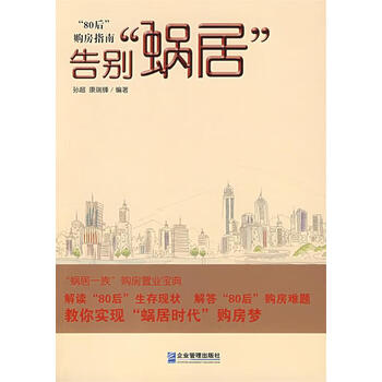 告别“蜗居”：“80后”购房指南【正版图书，放心下单】