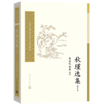 中国古典文学读本丛书典藏：秋瑾选集（增订本）