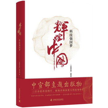 辉煌中国 科技强国梦