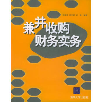 兼并收购财务实务【正版图书，放心下单】