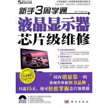 新手3周学通液晶显示器芯片级维修 张军,李传波著 科学出版社