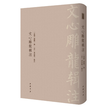文心雕龙辑注