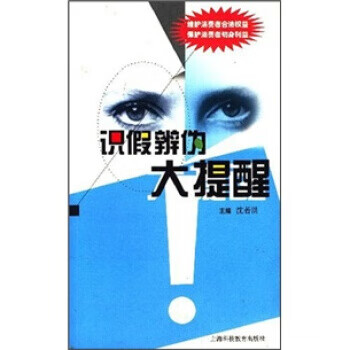 识假辨伪大提醒
