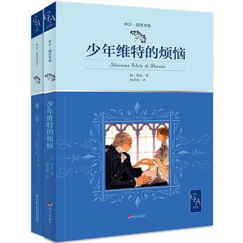 世界文学名著：少年维特的烦恼+童年