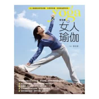 台版 李玉美的女人瑜伽教妳经前保养 生理期休护 迎接黄金更年期健康医疗保健