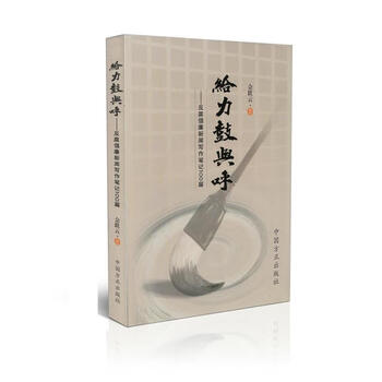 给力鼓与呼-反腐倡廉新闻写作笔记100篇