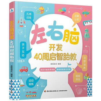 左右脑开发:40周启智胎教9787518431229 中国轻工业出版社