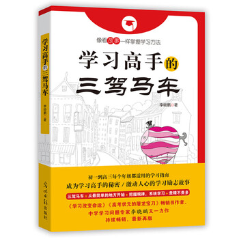 学习高手的三驾马车（细分学科思维导图高效学习宝典，高考状元学习方法大揭秘，告诉你3个月提高100分的秘诀）