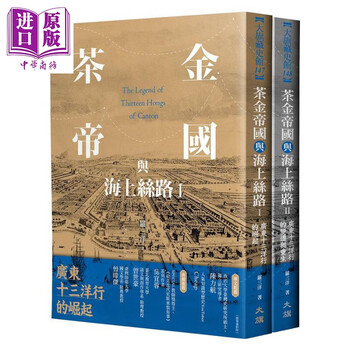 茶金帝国与海上丝路 全二册 港台原版 罗三洋 大旗