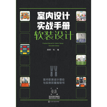 室内设计实战手册.软装设计 理想·宅  编