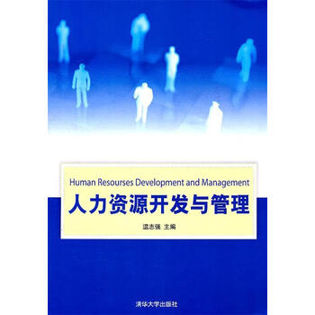 人力资源开发与管理 温志强【正版书】