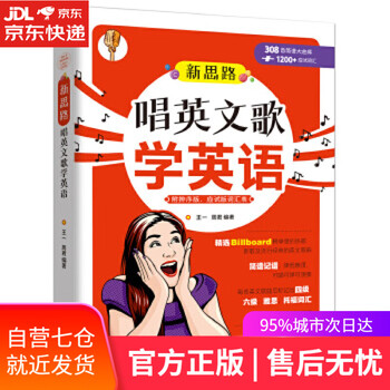 【正版图书】新思路·唱英文歌学英语 王一,周君 湖南文艺出版社
