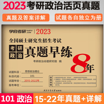 学府2023考研政治真题早练 2015-2022年思想政治理论历年真题试卷 考研政治真题