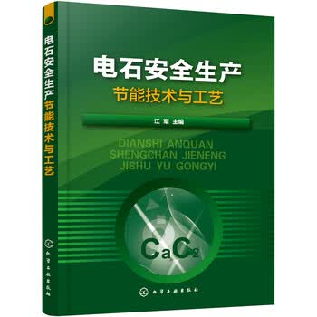 电石安全生产节能技术与工艺
