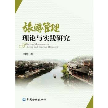旅游管理理论与实践研究