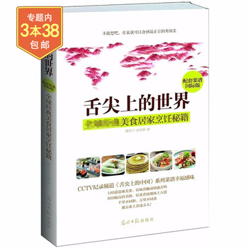 经典美食居家家常菜烹饪菜谱书籍 舌尖上的世界全球经典美食居家烹饪秘籍 （定价35）