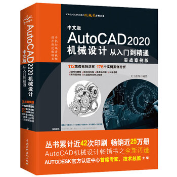 中文版AutoCAD 2020机械设计从入门到精通CAD教材自学机械制图  实战案例+视频讲解