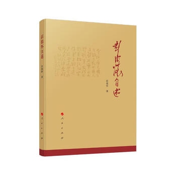彭德怀自述 彭德怀 著【正版书】