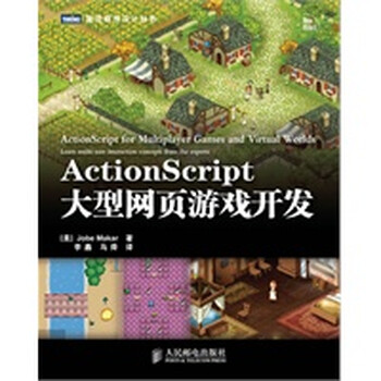 ActionScript大型网页游戏开发 梅克著,李鑫,马舜 人民邮电出版社