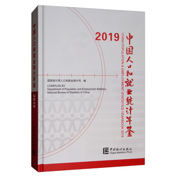 中国人口和就业统计年鉴2019（汉英对照 附光盘）