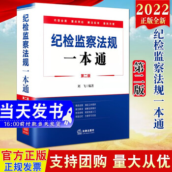 现货2022新版 纪检监察法规一本通（第二版）法律出版社 纪检监察常用法规汇编 新时代纪检监察工作实务党章党规党纪纪检监察书籍9787519763589