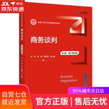 【正版图书】商务谈判（第4版·数字教材版）（新编21世纪市场营销系列教材） 张强,陈扬,傅剑波等 中国人民大学出