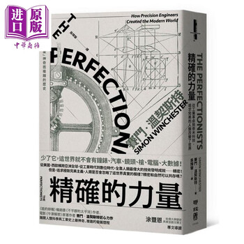 精确的力量：从工业革命到奈米科技，追求完美的人类改变了世界 港台原版 赛门.温切斯特 联经