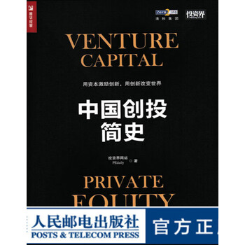 中国创投简史 人民邮电出版社