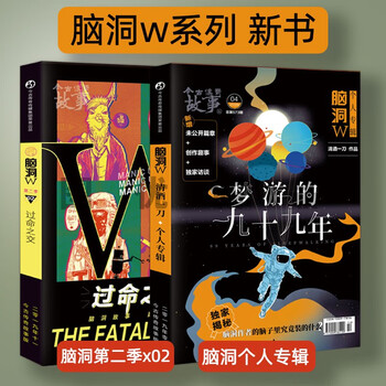 y可选 正版 脑洞W第二季01我命由我不由天+02过命之交+特辑梦游的九十九年 脑洞W系列书 1 脑洞w 2册 过命之交+特辑 梦游的九十九年