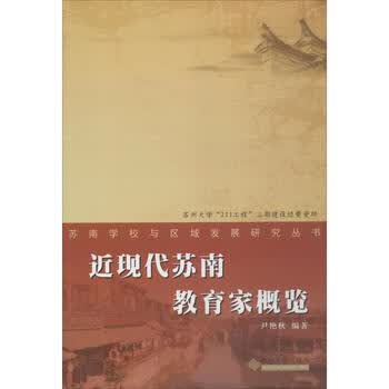 近现代苏南教育家概览 尹艳秋 编著 苏州大学出版社 9787567204089