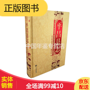 平昌县志(1986-2005)方志出版社 2013版 正版  