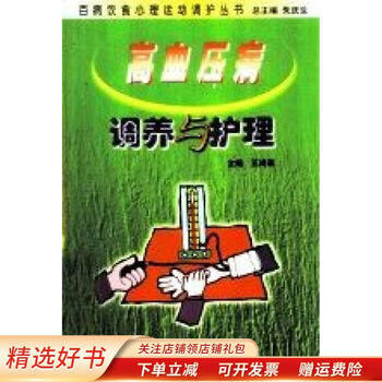 高血压病调养与护理