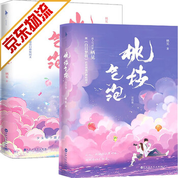 【系列自选】青春文学耽美言情小说 桃枝气泡全集（全二册）