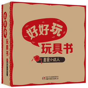 好好玩玩具书·美食小达人