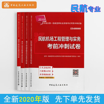 备考2020一建2020版全国一级建造师民航专业试卷4本套
