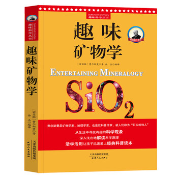 趣味矿物学/科学与自然/书籍