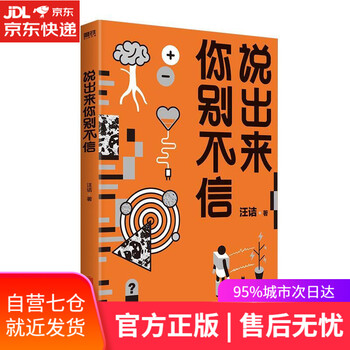 【正版图书】说出来你别不信 汪诘 北京联合出版公司 9787559641663
