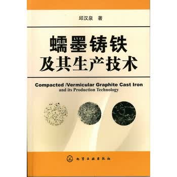 蠕墨铸铁及其生产技术 邱汉泉 著