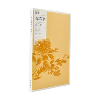 跟着恽寿平去写生 9787513413626 故宫出版社 谢青