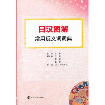 日汉图解常用反义词词典叶琳南京大学出版社9787305115547 字典词典/工具书书籍