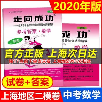  2020年版走向成功 中考数学 二模试卷+参考答案 上海中考数学二模卷 初三数学上海中考