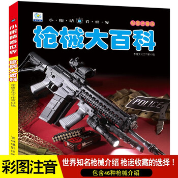 枪械大百科兵器全书彩图注音版 幼儿科普启蒙认知读物 适合3-6-12岁小学生的课外书籍军事武器百科书