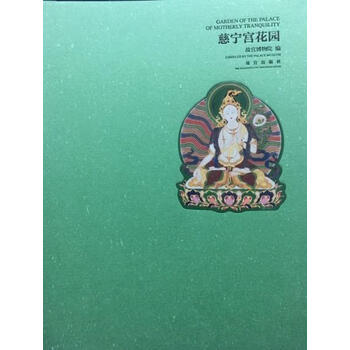 慈宁宫花园 【正版书】
