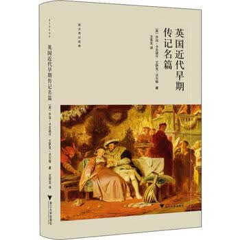 英国近代早期传记名篇