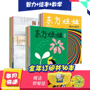 东方娃娃智力版2022年全年12期订阅幼儿期刊读物3-7岁中班大班幼儿园绘本读物期刊杂志 【全年36本订阅+大礼包】智力+绘本+数学